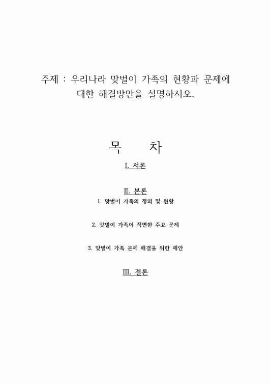 우리나라 맞벌이 가족의 현황과 문제에 대한 해결방안을 설명하시오