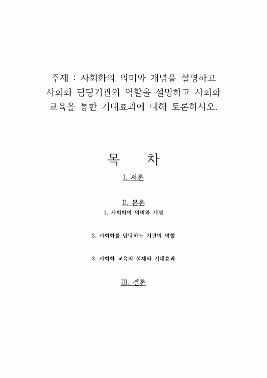 사회화의 의미와 개념을 설명하고 사회화 담당기관의 역할을 설명하고 사회화 교육을 통한 기대효과에 대해 토론하시오