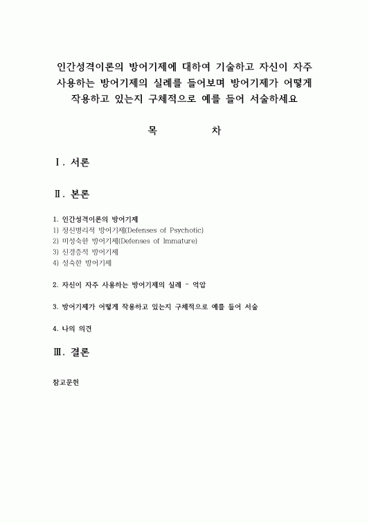 인간성격이론의 방어기제에 대하여 기술하고 자신이 자주 사용하는 방어기제의 실례를 들어보며 방어기제가 어떻게 작용하고 있는지