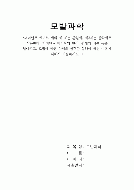 퍼머넌트 웨이브 제의 제1제는 환원제, 제2제는 산화제로 작용한다. 퍼머넌트 웨이브의 원리, 펌제의 성분 등을 알아보고, 모발에 따른 약제의 선택을 잘해야 하는 이유에 대해서 기술하시오.