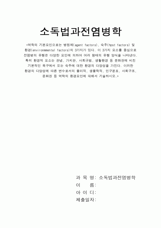 역학의 기본요인으로는 병원체(agent factors), 숙주(hpst factors) 및 환경(environmmental factors)의 3가지가 있다. 이 3가지 요소를 중심으로 전염병의 유행은 다양한 요인에 의하여 여러 형태의 유행 양식을 나타낸다. 특히 환경적 요소는 관념, 가치관, 사회규범, 생활환경 등 문화권에 비친 기본적인 욕구에서 오는 숙주에 대한 환경의 다양성을 가진다. 이러한 환경의 다양성에 따른 변수로서의 물리적, 생물학적, 인구분