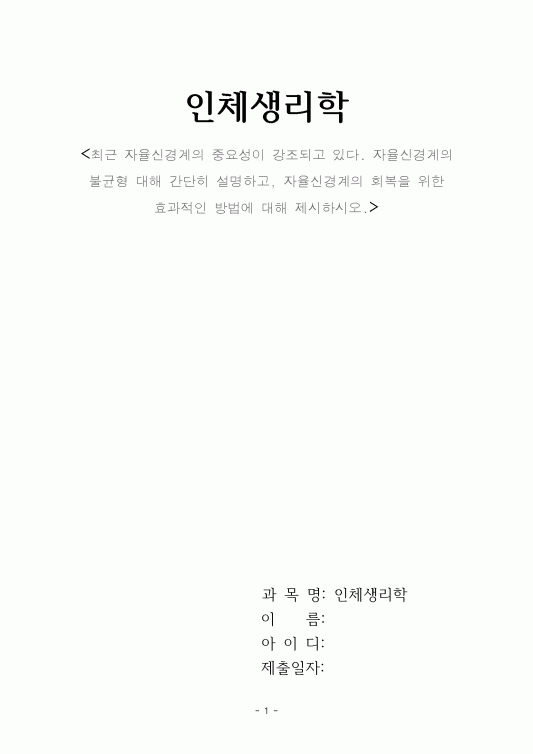 최근 자율신경계의 중요성이 강조되고 있다. 자율신경계의 불균형 대해 간단히 설명하고, 자율신경계의 회복을 위한 효과적인 방법에 대해 제시하시오.