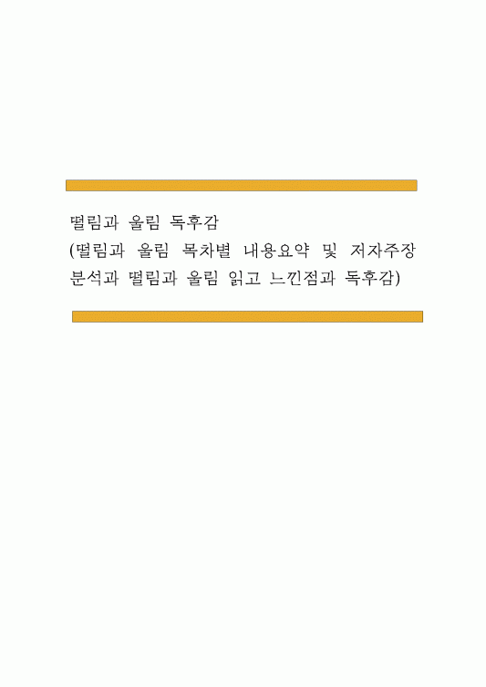 떨림과 울림 독후감 (떨림과 울림 목차별 내용요약 및 저자주장 분석과 떨림과 울림 읽고 느낀점과 독후감)