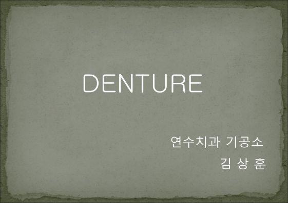 세미나자료 구강해부학의 총의치(덴쳐) 제작(치의학, 치기공, 치위생)
