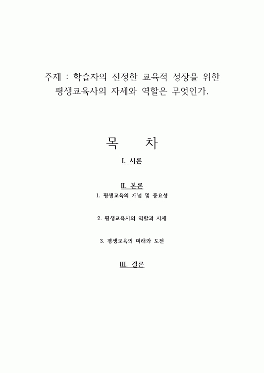 학습자의 진정한 교육적 성장을 위한 평생교육사의 자세와 역할은 무엇인가