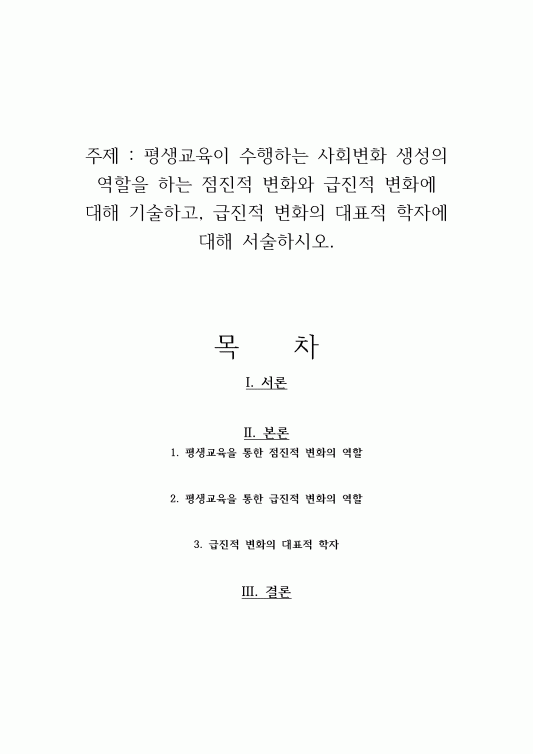 평생교육이 수행하는 사회변화 생성의 역할을 하는 점진적 변화와 급진적 변화에 대해 기술하고, 급진적 변화의 대표적 학자에 대해 서술하시오
