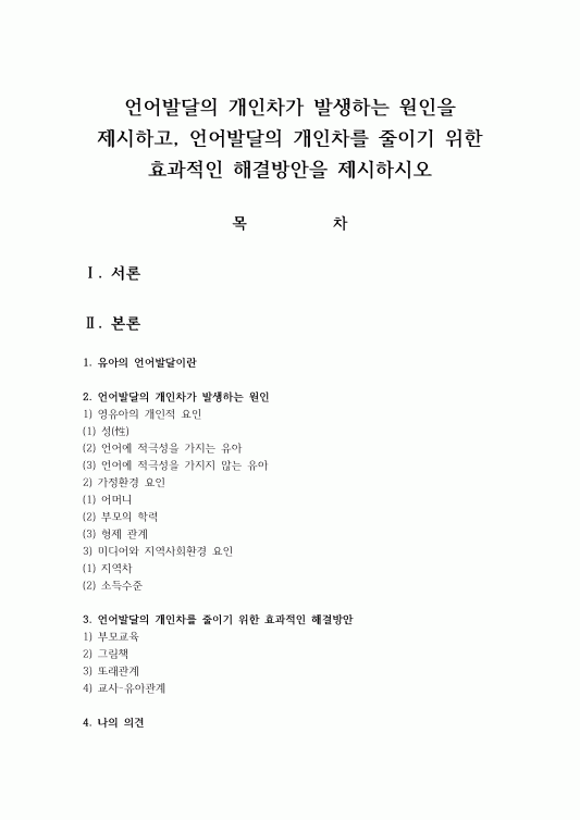 언어발달의 개인차가 발생하는 원인을 제시하고 언어발달의 개인차를 줄이기 위한 효과적인 해결방안을 제시하시오