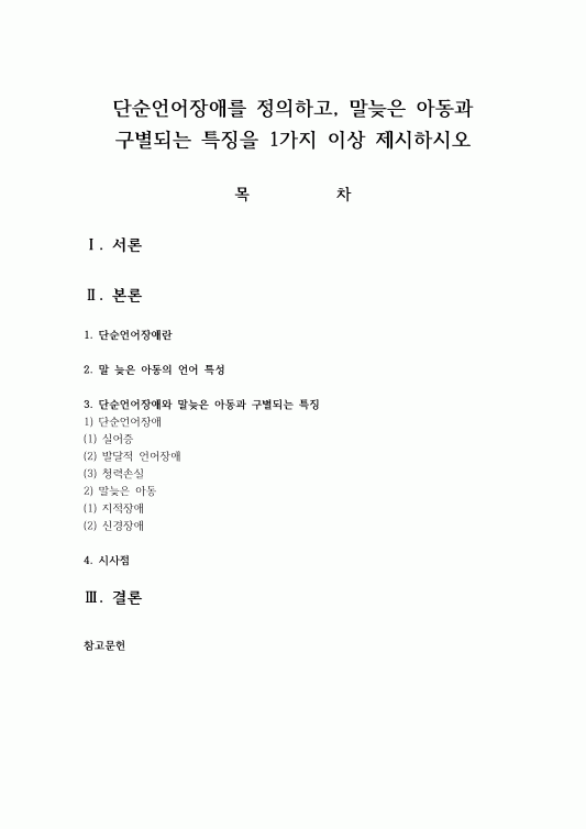 단순언어장애를 정의하고, 말늦은 아동과 구별되는 특징을 1가지 이상 제시하시오