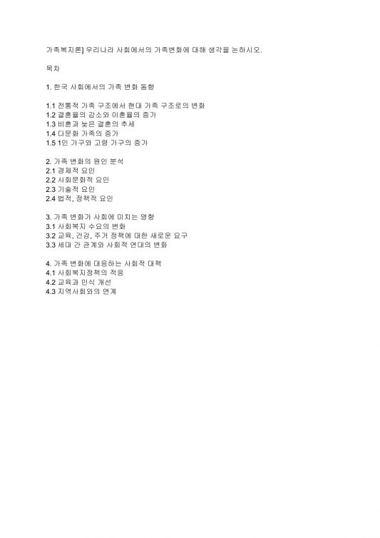 가족복지론] 우리나라 사회에서의 가족변화에 대해 생각을 논하시오