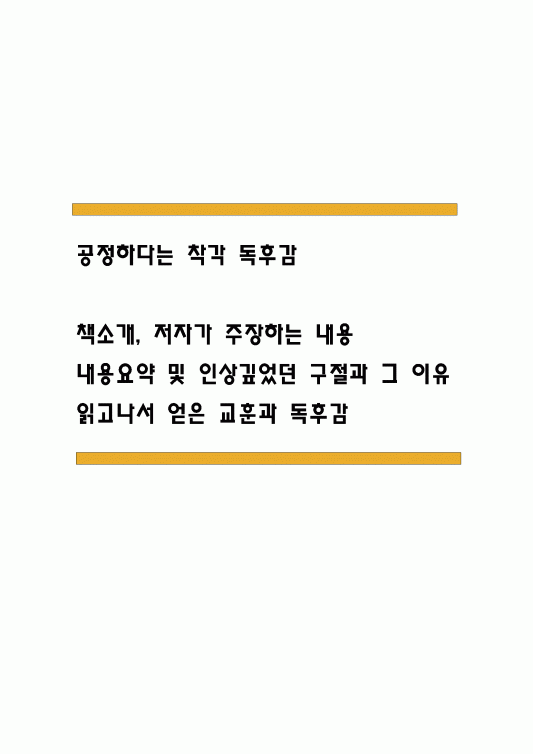 공정하다는 착각 독후감 - 공정하다는 착각 내용요약 및 인상깊었던 구절과 그 이유 / 공정하다는 착각 읽고나서 얻은 교훈과 독후감
