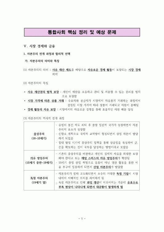 통합사회 V단원(시장경제와 금융) 핵심 정리와 출제 예상 문제