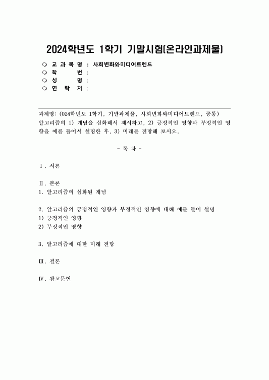 (2024학년도 1학기, 기말과제물, 사회변화와미디어트렌드, 공통) 알고리즘의 1) 개념을 심화해서 제시하고, 2) 긍정적인 영향과 부정적인 영향을 예를 들어서 설명한 후, 3) 미래를 전망해 보시오.