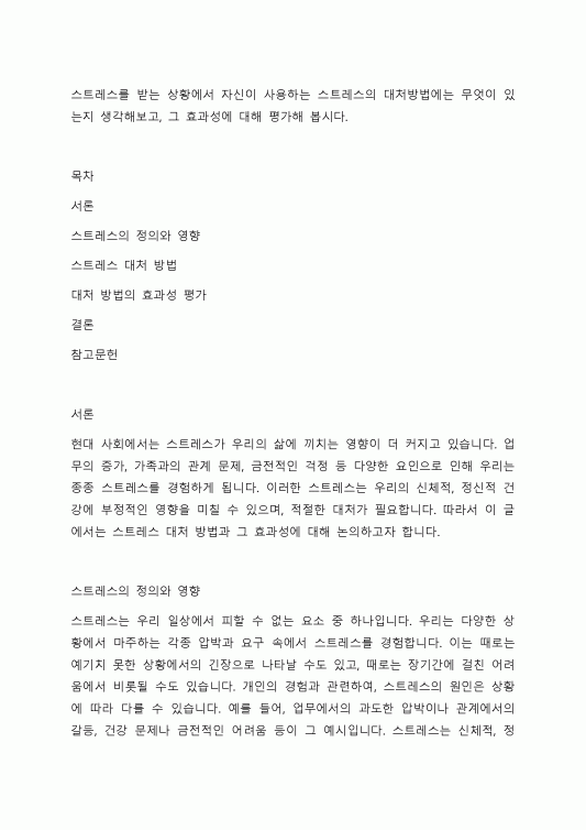 스트레스를 받는 상황에서 자신이 사용하는 스트레스의 대처방법에는 무엇이 있는지 생각해보고, 그 효과성에 대해 평가해 봅시다.