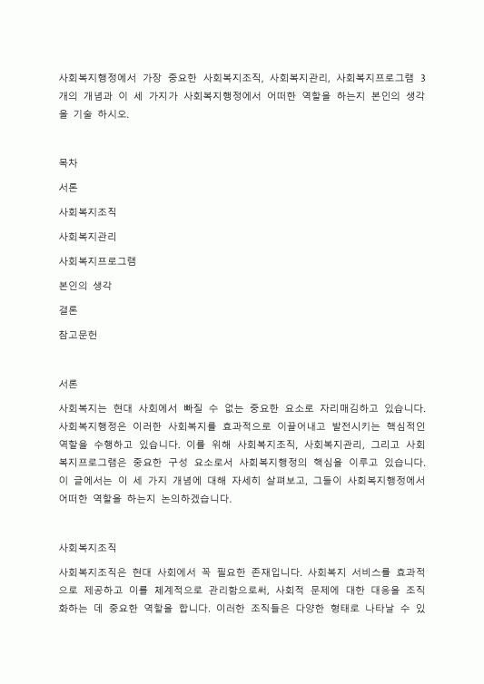 사회복지행정에서 가장 중요한 사회복지조직, 사회복지관리, 사회복지프로그램 3 개의 개념과 이 세 가지가 사회복지행정에서 어떠한 역할을 하는지 본인의 생각을 기술 하시오.