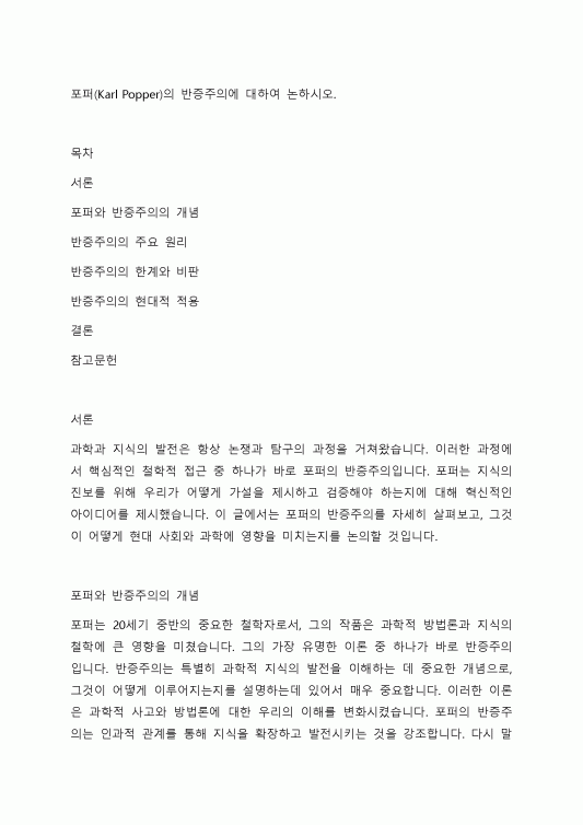 포퍼(Karl Popper)의 반증주의에 대하여 논하시오.