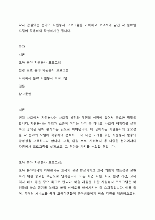 각자 관심있는 분야의 자원봉사 프로그램을 기획하고 보고서에 담긴 각 분야별 모델에 적용하여 작성하시면 됩니다.