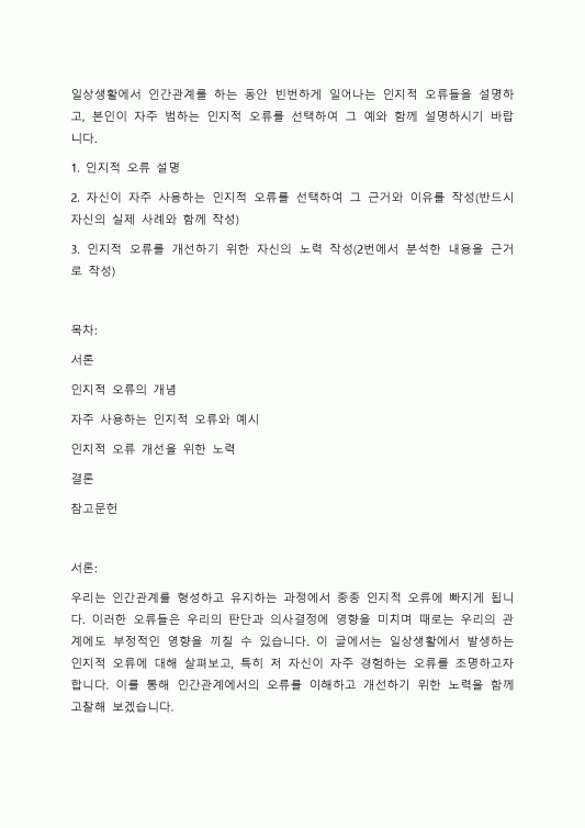 일상생활에서 인간관계를 하는 동안 빈번하게 일어나는 인지적 오류들을 설명하고, 본인이 자주 범하는 인지적 오류를 선택하여 그 예와 함께 설명하시기 바랍니다.