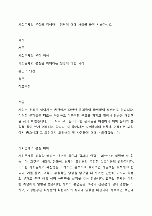사회문제의 본질을 이해하는 쟁점에 대해 사례를 들어 서술하시오.