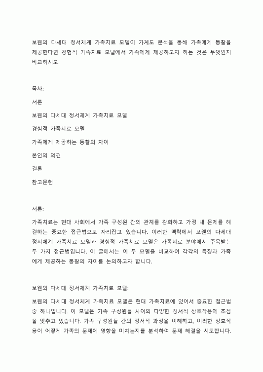 보웬의 다세대 정서체계 가족치료 모델이 가계도 분석을 통해 가족에게 통찰을 제공한다면 경험적 가족치료 모델에서 가족에게 제공하고자 하는 것은 무엇인지 비교하시오.