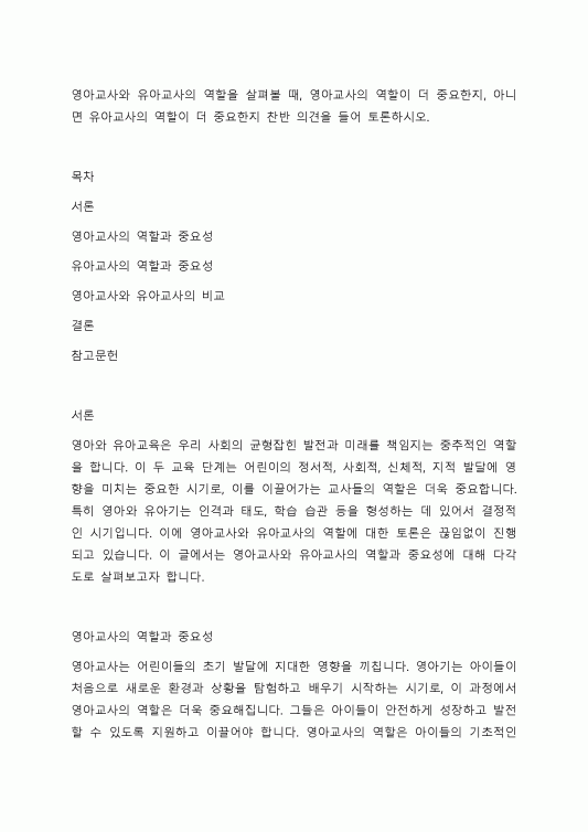 영아교사와 유아교사의 역할을 살펴볼 때, 영아교사의 역할이 더 중요한지, 아니면 유아교사의 역할이 더 중요한지 찬반 의견을 들어 토론하시오.