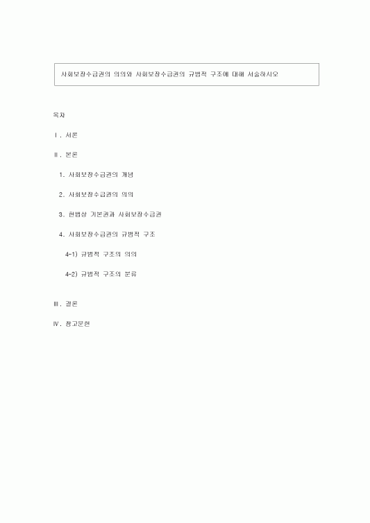 사회보장수급권의 의의와 사회보장수급권의 규범적 구조에 대해 서술하시오