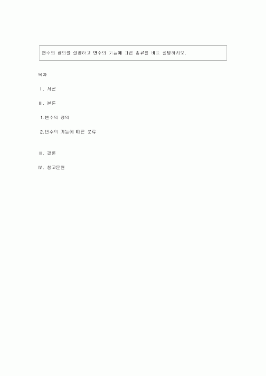 변수의 정의를 설명하고 변수의 기능에 따른 종류를 비교 설명하시오.
