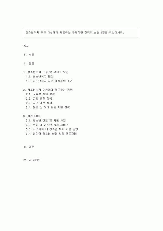 청소년복지 주요 대상에게 제공하는 구체적인 정책과 실천내용을 작성하시오