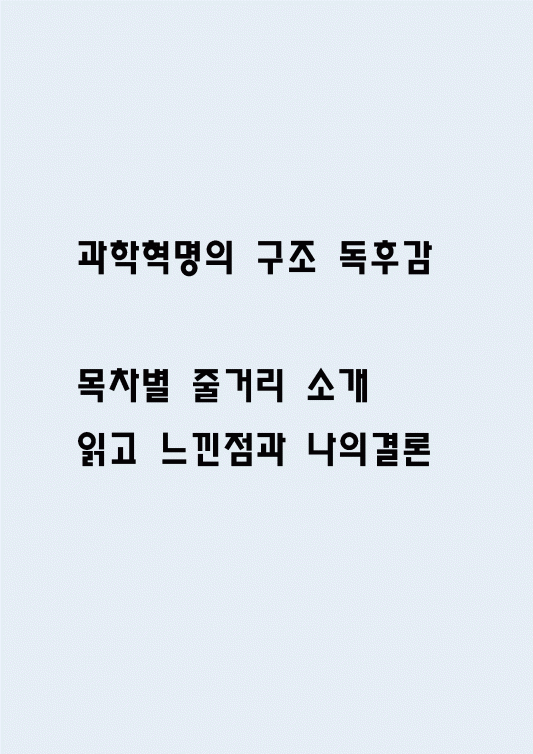 과학혁명의 구조 독후감 - 과학혁명의 구조 책개요 및 목차별 줄거리 소개 / 가장 인상깊었던 부분과 나의생각 / 과학혁명의 구조 읽고 느낀점과 나의결론