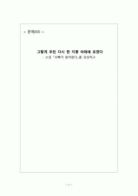 [문학] 오빠가 돌아왔다 독서감상문_ 받은
