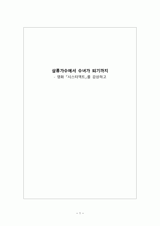 [영화감상] 시스터엑트를 감상하고