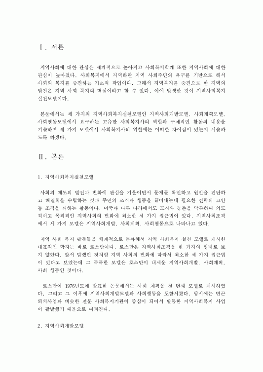 지역사회복지론 (1)