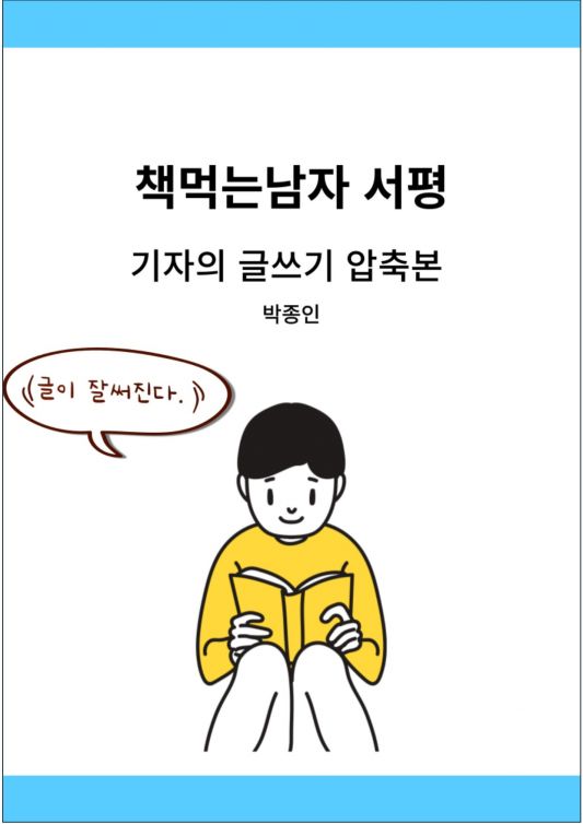 기자의 글쓰기 독후감