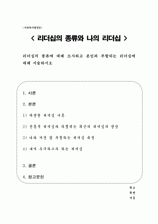 리더십의 종류에 대해 조사하고 본인과 부합되는 리더십에 대해 서술하시오