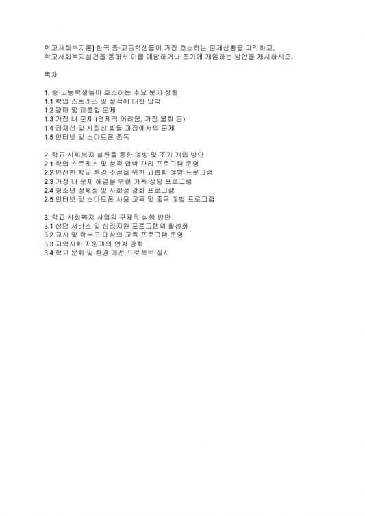 학교사회복지론] 한국 중·고등학생들이 가장 호소하는 문제상황을 파악하고, 학교사회복지실천을 통해서 이를 예방하거나 조기에 개입하는 방안을 제시하시오