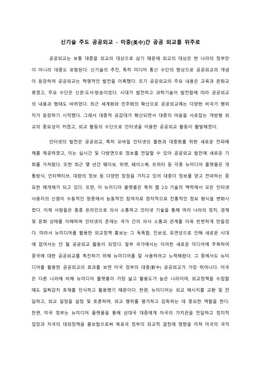 신기술 주도 공공외교 - 미중(美中)간 공공 외교를 위주로