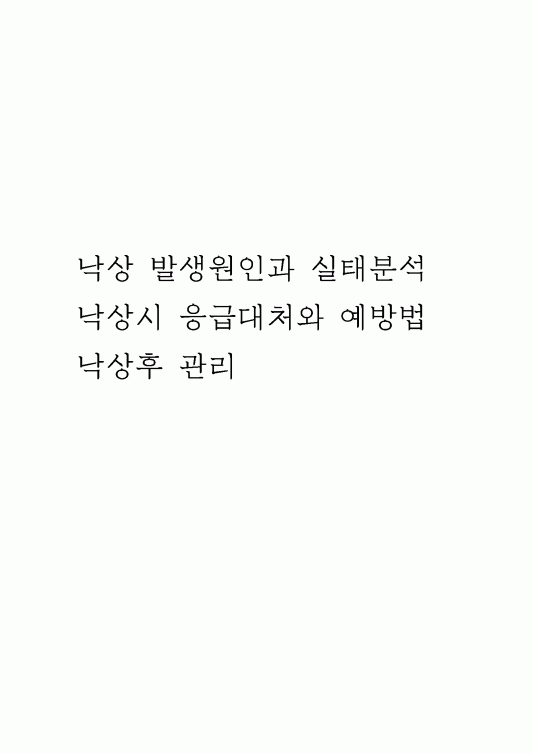 낙상 발생원인과 실태분석 및 낙상시 응급 대처 및 예방법과 낙상후 관리