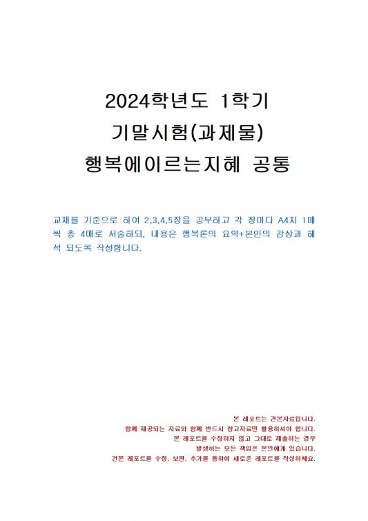2024년 1학기 행복에이르는지혜 기말시험 과제물(교재 2,3,4,5장 요약 및 감상)