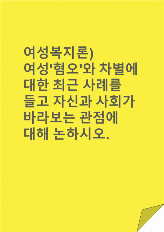 레포트) 여성혐오와 차별에 대한 최근 사례를 들고 자신과 사회가 바라보는 관점에 대해