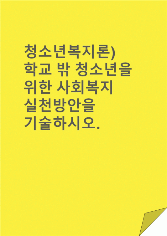 학교 밖 청소년을 위한 사회복지 실천방안을 기술하시오.