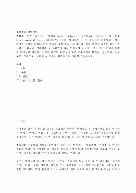 역학의 기본요인으로는 병원체(agent factors), 숙주(hpst factors) 및 환경(environmmental factors)의 3가지가 있다. 이 3가지 요소를 중심으로 전염병의 유행은 다양한 요인에 의하여 여러 형태의 유행 양식을 나타낸다. 특히 환경적 요소는 관념, 가치관, 사회규범, 생활환경 등 문화권에 비친 기본적인 욕구에서 오는 숙주에 대한 환경의 다양성을 가진다. 이러한 환경의 다양성에 따른 변수로서의 물리적, 생물학적,