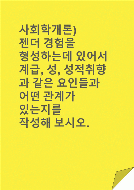 젠더 경험을 형성하는데 있어서 계급, 성, 취향과 같은 요인들과 어떤 관계가 있는지를 작성해 보시오.