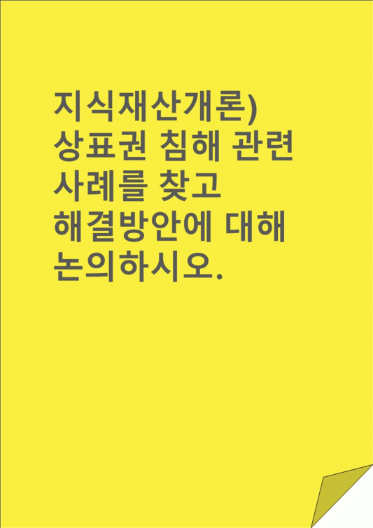 상표권 침해 관련 사례를 찾고 해결방안에 대해 논의하시오.