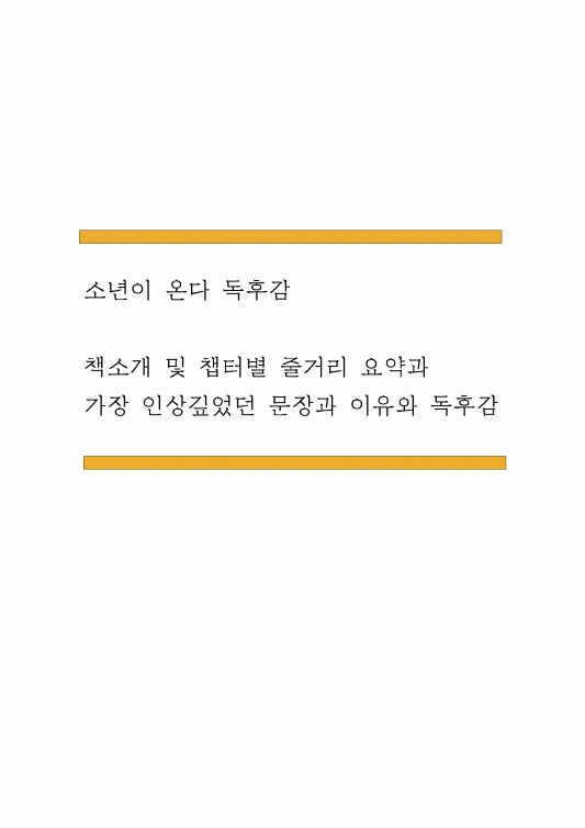 소년이 온다 독후감 (소년이 온다 책소개 및 챕터별 줄거리 요약과 소년이 온다에서 가장 인상깊었던 문장과 이유 및 독후감)