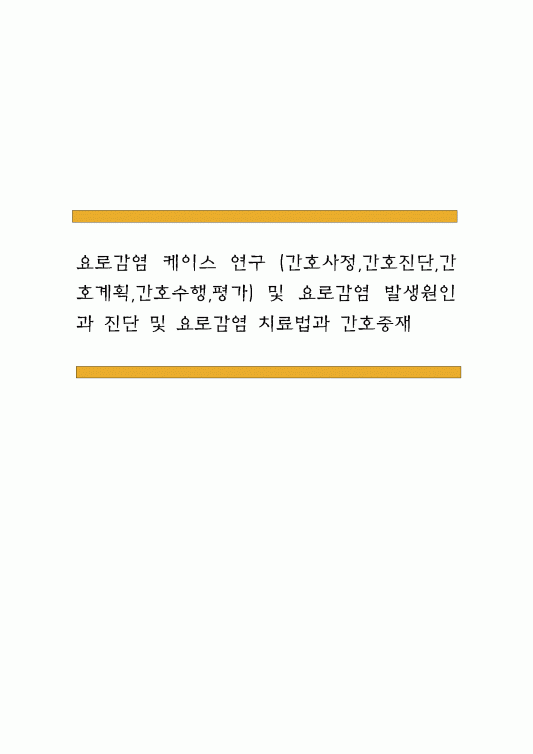 요로감염 케이스 연구 (간호사정,간호진단,간호계획,간호수행,평가) 및 요로감염 발생원인과 진단 및 요로감염 치료법과 간호중재