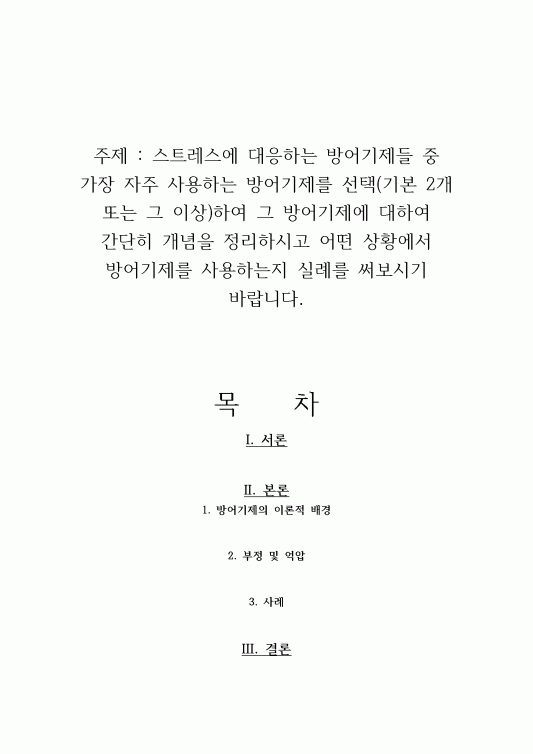 스트레스에 대응하는 방어기제들 중 가장 자주 사용하는 방어기제를 선택(기본 2개 또는 그 이상)하여 그 방어기제에 대하여 간단히 개념을 정리하시고 어떤 상황에서 방어기제를 사용하는지 실례를 써보시기 바랍니다