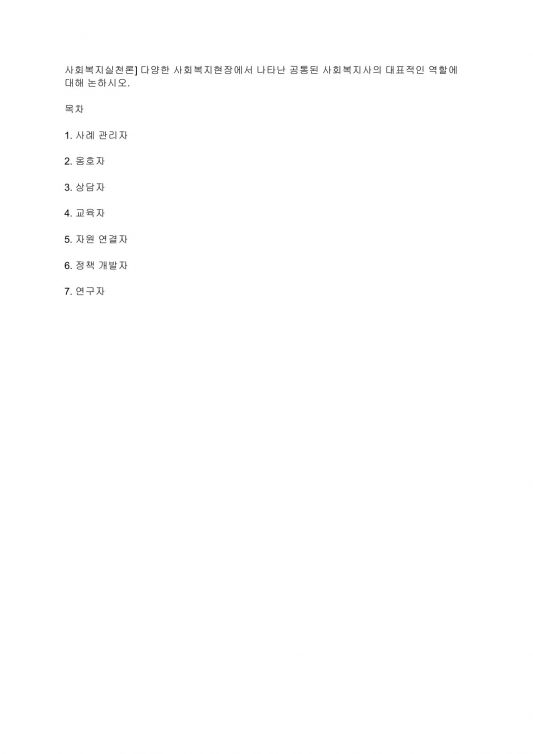 사회복지실천론] 다양한 사회복지현장에서 나타난 공통된 사회복지사의 대표적인 역할에 대해 논하시오