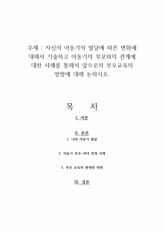 자신의 아동기의 발달에 따른 변화에 대해서 기술하고 아동기의 부모와의 관계에 대한 사례를 통해서 앞으로의 부모교육의 방향에 대해 논하시오