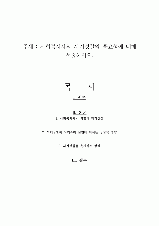 사회복지사의 자기성찰의 중요성에 대해 서술하시오