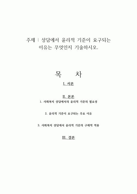 상담에서 윤리적 기준이 요구되는 이유는 무엇인지 기술하시오
