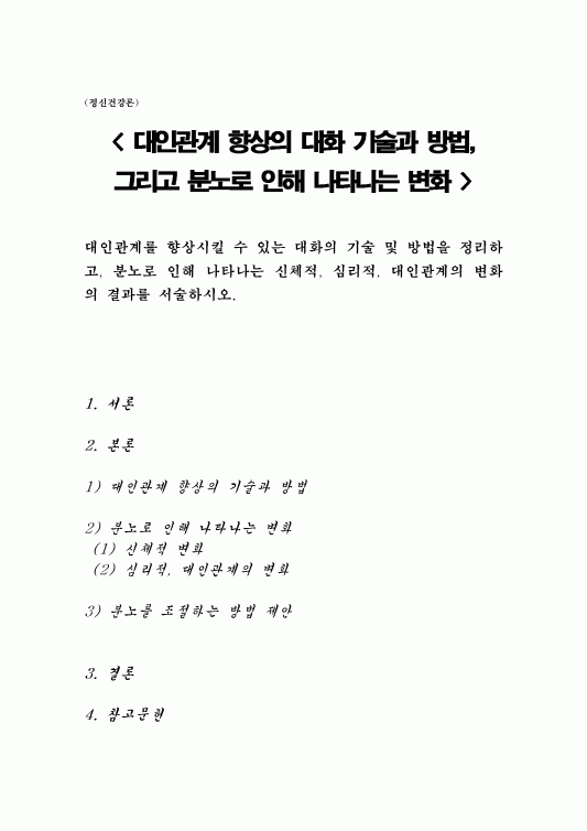 대인관계를 향상시킬 수 있는 대화의 기술 및 방법과, 분노로 인해 나타나는 신체적, 심리적, 대인관계의 변화의 결과